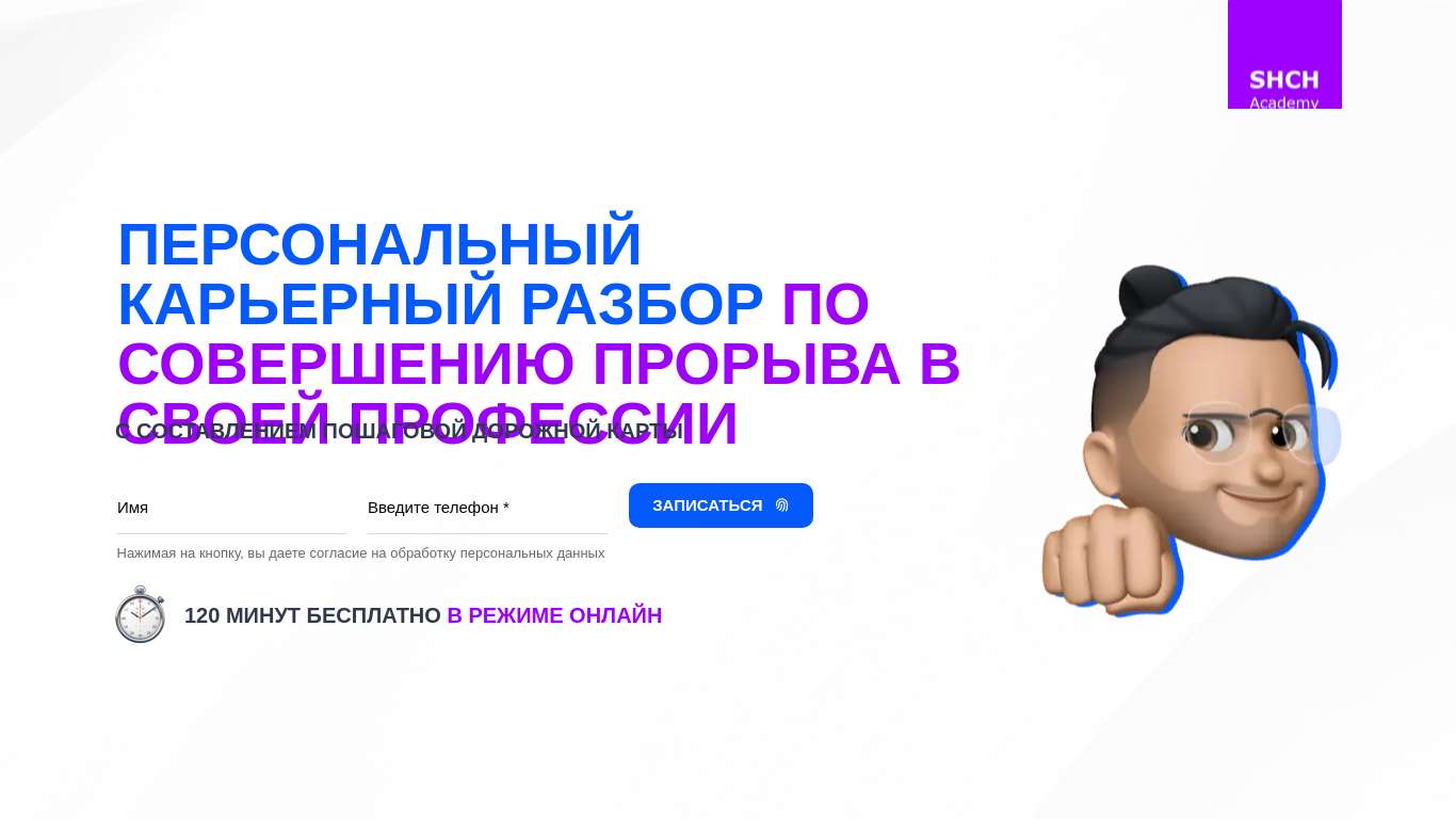 Персональный карьерный разбор по совершению прорыва в своей профессии от SHCH Academy